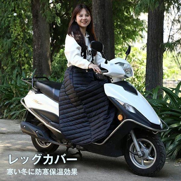 スクーター専用 レッグカバー オートバイ専用 バイク用 レッグカバー 保温 防風 防寒 防寒ひざあて ヒザあて ひざすね レッグウォーマー 中綿 シートカバー :p21091625f1af ...