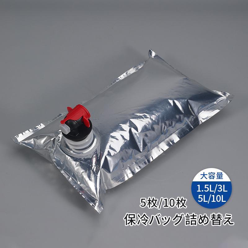 保冷バッグ詰め替え 液体飲料分注袋 1.5L/3L/5L/10L ワイン袋 蛇口付き 携帯用 大容量 ジュース袋 小分け袋 ドリンク袋 ビール 運動会 レジャー 行楽 ...