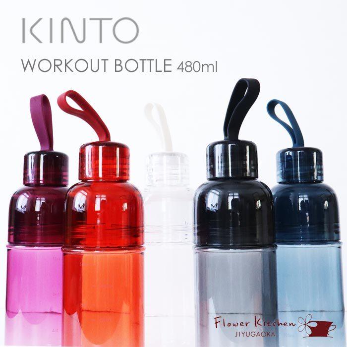 KINTO キントー WORKOUT BOTTLE 480ml ワークアウトボトル 北欧 FKRSL : FlowerKitchen ...