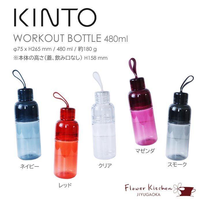 KINTO（キントー） KINTO KINTO WORKOUT BOTTLE 480ml ワークアウトボトル 北欧 FKRSL ...