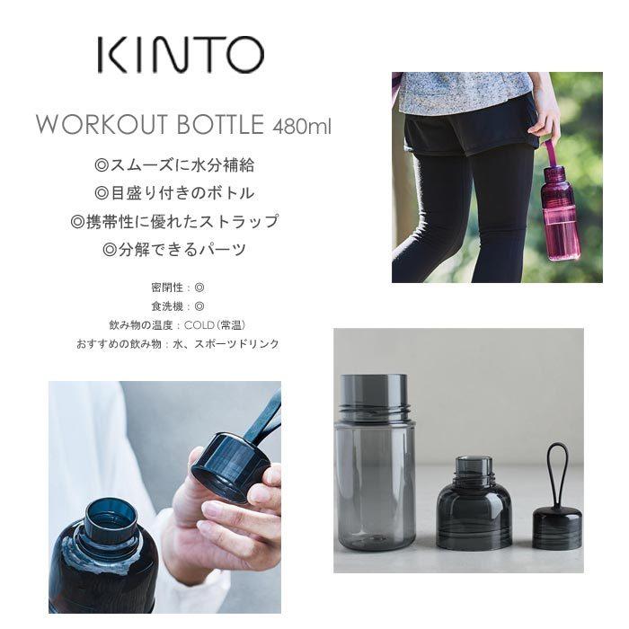 KINTO（キントー） KINTO KINTO WORKOUT BOTTLE 480ml ワークアウトボトル 北欧 FKRSL ...