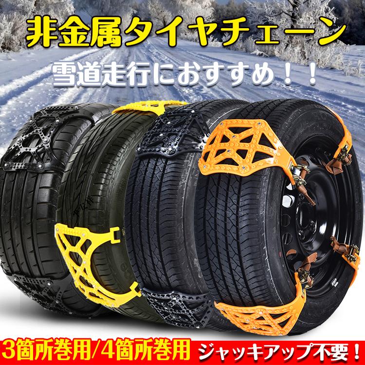 タイヤチェーン スノーチェーン 非金属 汎用 R12からR19まで対応 車 雪道 プラスチック アイスバーン 凍結 簡単取付 スリップ 事故 悪路 ジャッキ不要 e048 :e048 ...