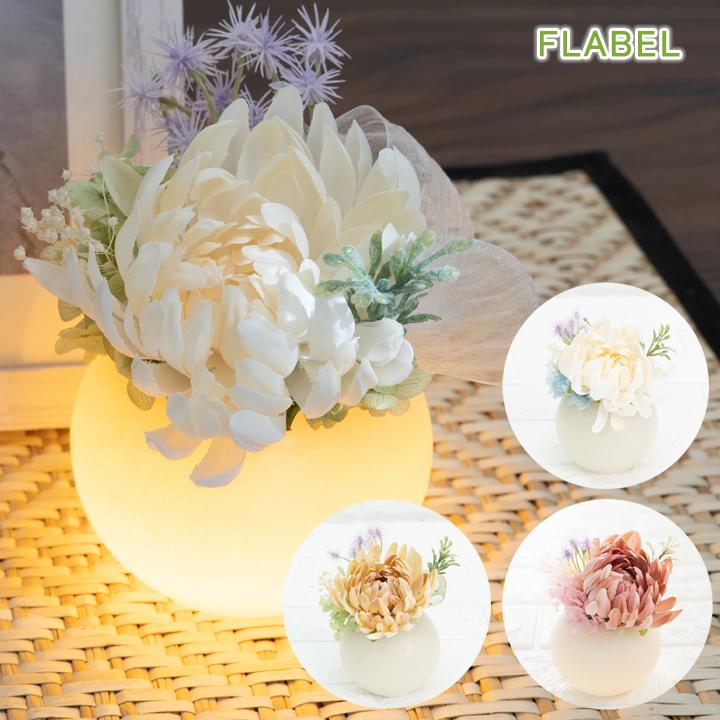 FLABEL お供え LEDの灯り灯る 仏花 プリザーブドフラワー アートフラワー 仏壇用 造花 お悔やみのお花 法事 一周忌 三回忌 故人 ...