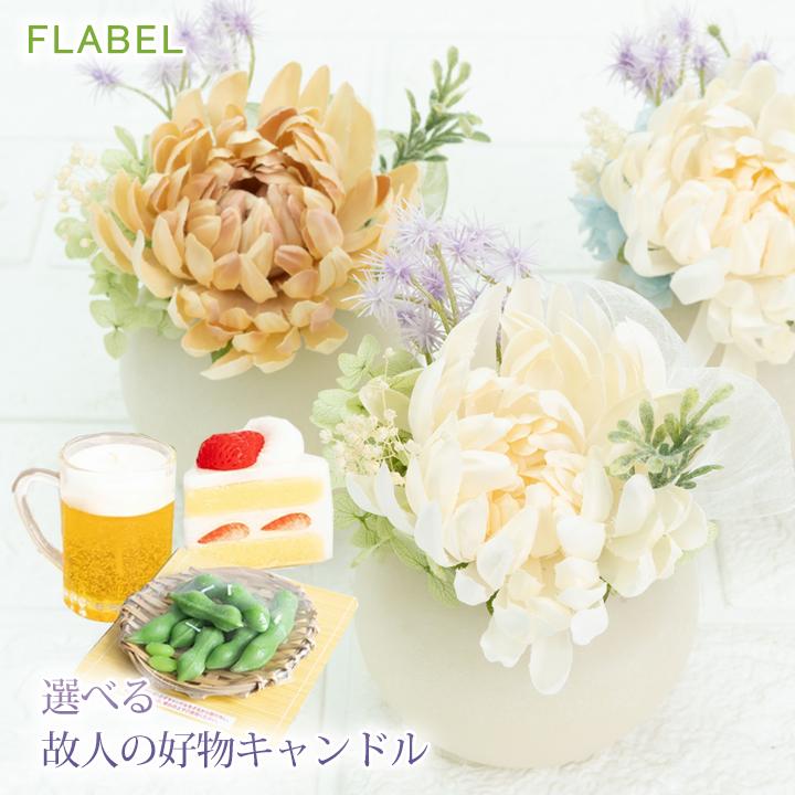 FLABEL LED 光る プリザーブドフラワー 仏花 供花 造花 花菊 好物キャンドル セット 仏壇用 お悔やみ お花 贈り物 一周忌 三 ...