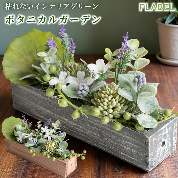 FLABEL フェイクグリーン アーテフィシャル ボタニカルガーデン 造花 多肉植物 人工観葉植物 おしゃれ プレゼント フラワーギフト ...