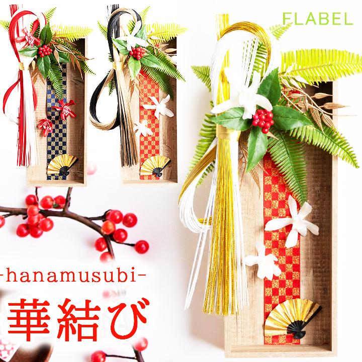 FLABEL お正月飾り 和モダン 枯れない花 ギフト アーティフィシャルフラワー 新築祝い 長寿祝い 還暦祝い 誕生日 プレゼント 女性 ...