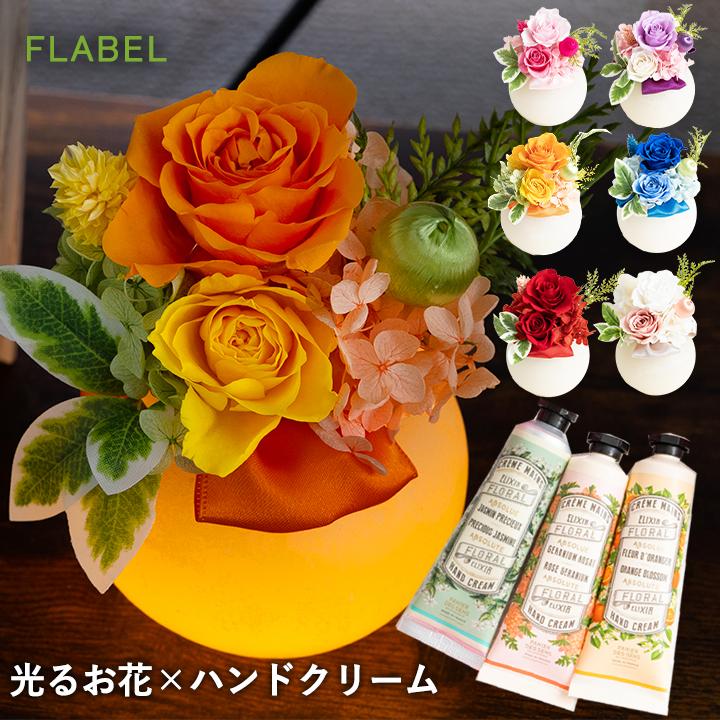 FLABEL プリザーブドフラワー アレンジ フルーナ ＆ ハンドクリームセット ホワイトデー お返し 結婚祝い 誕生日 プレゼント 女性 母 ...