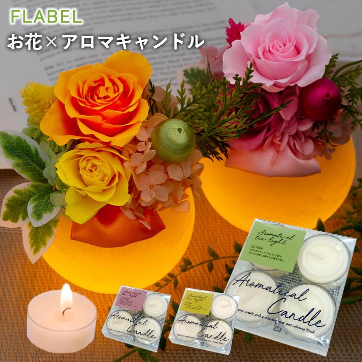 FLABEL プリザーブドフラワー フルーナ アロマキャンドルセット 誕生日 プレゼント 女性 結婚祝い 花 ホワイトデー お返し 退職祝い ...