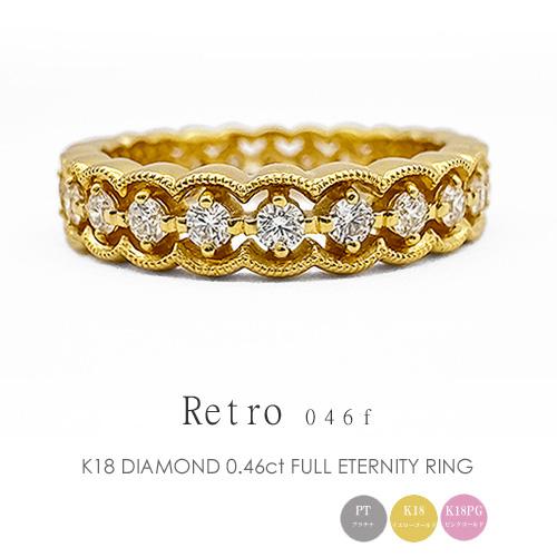 フラッグス flags ダイヤ K18 ダイヤモンド 0.46ct フルエタニティ リング Retro046F 18金 18K PT プラチナ 金 エタニティリング フル 指輪 ミル打ち ...