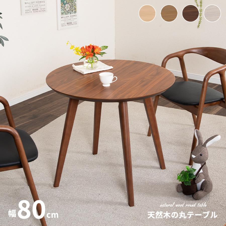 tac INTERIOR（タックインテリア） ダイニングテーブル 丸 丸テーブル 円形 二人 単品 木目 天然木 2人 80cm 幅 小さめ 北欧 おしゃれ ホワイトオーク 木製 ...