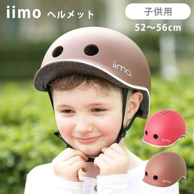 イーモ iimo 子供用 ヘルメット 52〜56cm : flanerBaby - 通販 - Yahoo!ショッピング