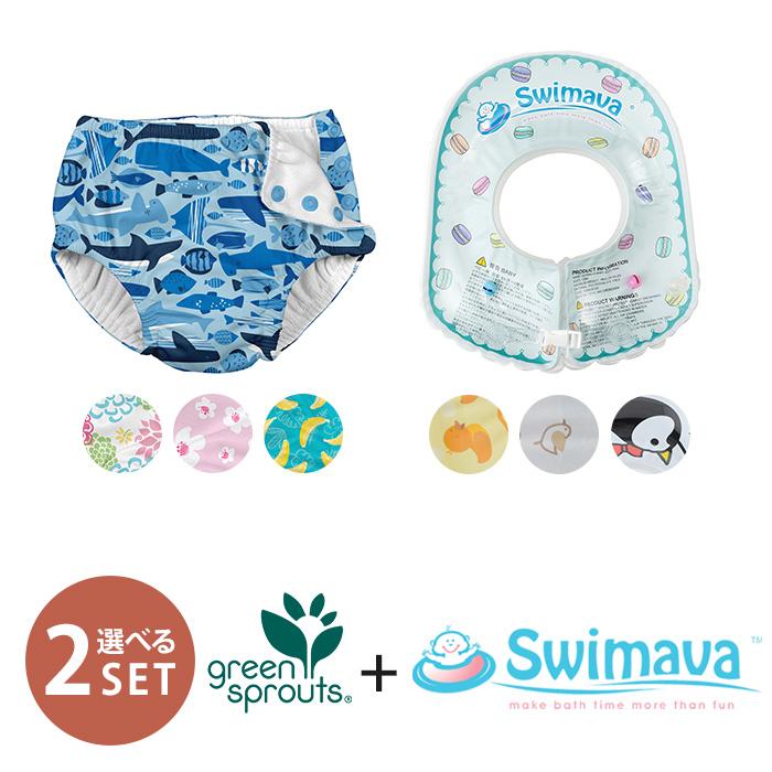 防臭袋付き 選べる2点セット green sprouts オムツ機能付きスイムパンツ＋Swimava ボディリング 浮き輪 スイマーバ : flanerBaby - 通販 - Yahoo!ショッピング