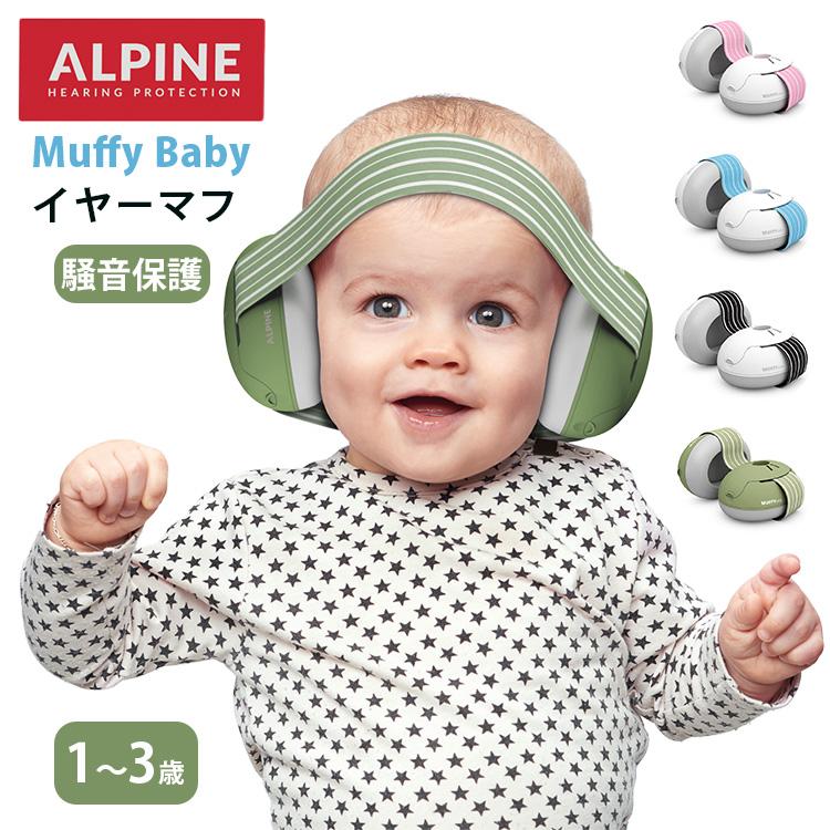 ALPINE MUFFYbaby イヤーマフ 聴覚保護 聴覚過敏 感覚過敏 自閉症 ヘッドホン 赤ちゃん 1歳 2歳 3歳 ...