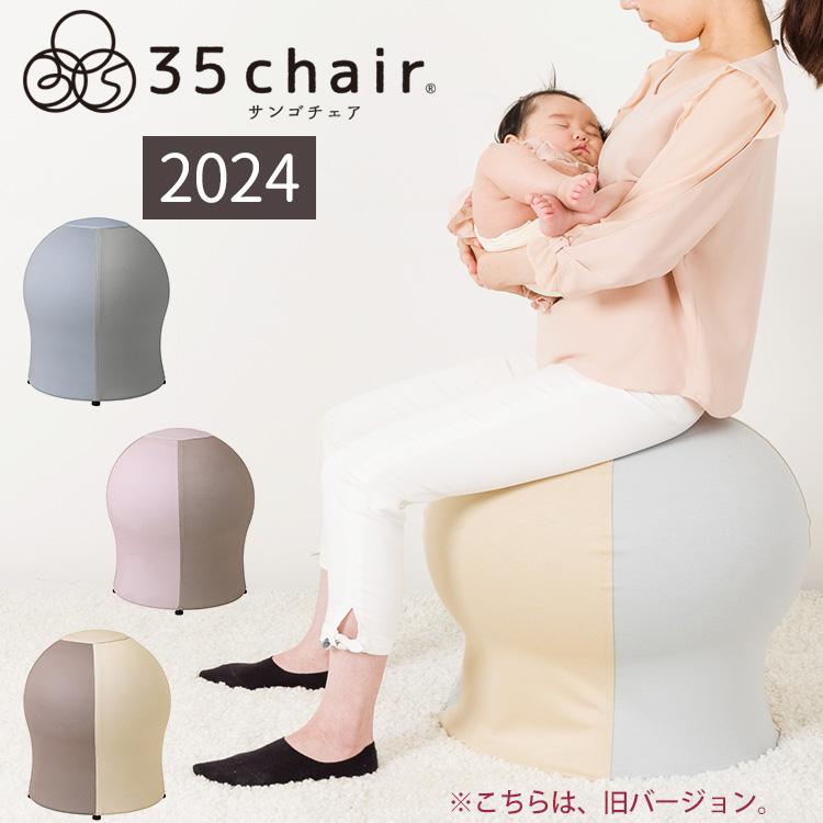 35chair サンゴチェア 2024 2024年 リニューアル バランスボール内蔵チェア 産後チェア 寝かしつけ 椅子 イス : flanerBaby - 通販 - Yahoo!ショッピング
