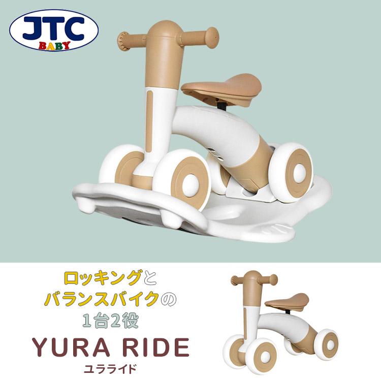 ユラライド YURA RIDE JTC BABY ジェー・ティー・シー 1歳半〜5歳 三輪車 ロッキングバイク バランスバイク 静音タイヤ 工具不要 メーカー直送 海外× ...