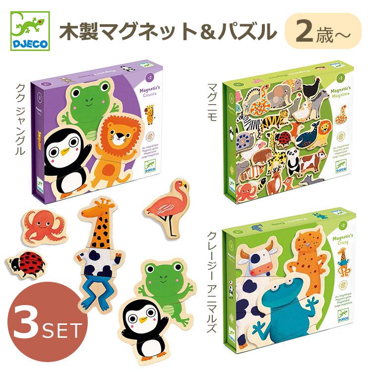 DJECO 3点セット ジェコ 木製マグネット・パズル(クク ジャングル/マグニモ/クレージー アニマルズ) 2歳〜 フランス パズル マグネット 木製 海外× : flanerBaby ...