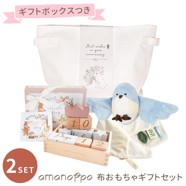 ギフトラッピング付 amanoppo ブランケットとおもちゃのセット (ぬいけっと＋アニバーサリーつみき＋ストレージボックス) アマノッポ 成長記録 ギフトセット : flanerBaby ...