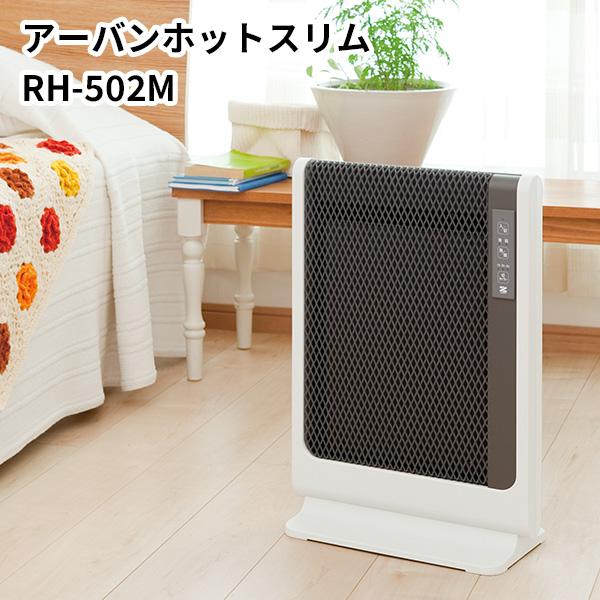 アーバンホットスリム RH-502M 超薄型 遠赤外線暖房機/ZENKEN ゼンケン/海外×/メーカー直送 : flaner - 通販 - Yahoo!ショッピング