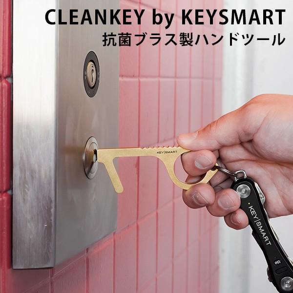 CLEANKEY by KEYSMART クリーンキー キースマート 抗菌ブラス製ハンドツール /メール便無料 : flaner - 通販 - Yahoo!ショッピング