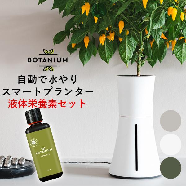 正規販売店 液体栄養素セット スマート水耕栽培キット ボタニアム Botanium スマート水耕栽培プランター /海外× : flaner - 通販 - Yahoo!ショッピング