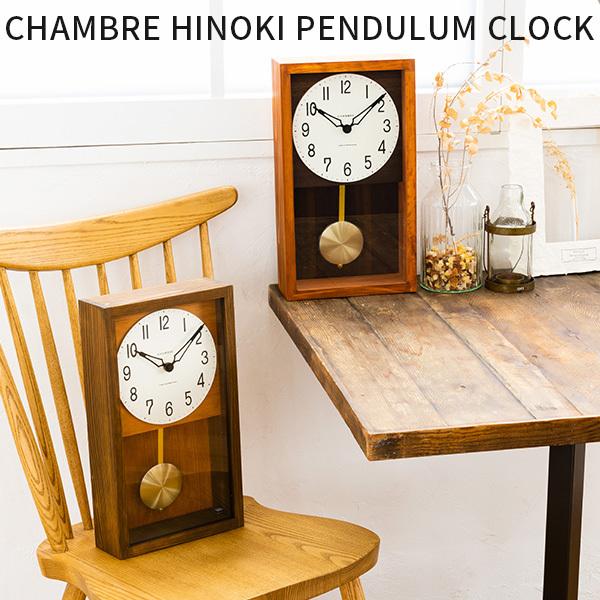 CHAMBRE HINOKI PENDULUM CLOCK/シャンブル ヒノキ ペンダルム クロック 掛け時計 置き時計 : flaner - 通販 - Yahoo!ショッピング