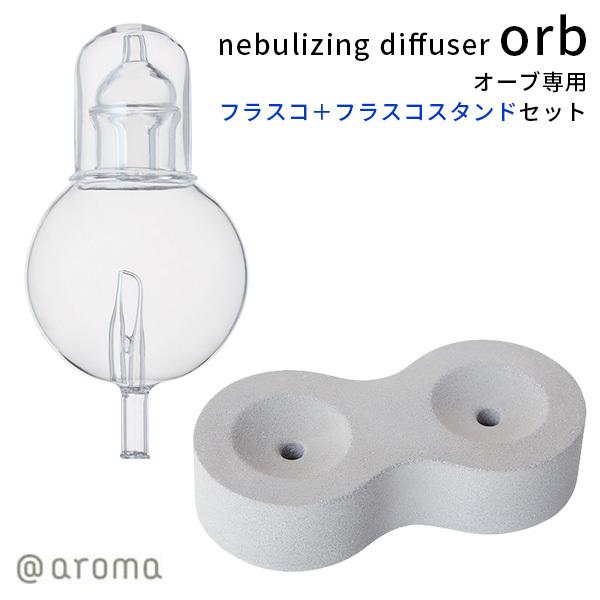 フラスコ＆フラスコスタンドセット ネブライジングディフューザー オーブ nebulizing diffuser orb : flaner - 通販 - Yahoo!ショッピング