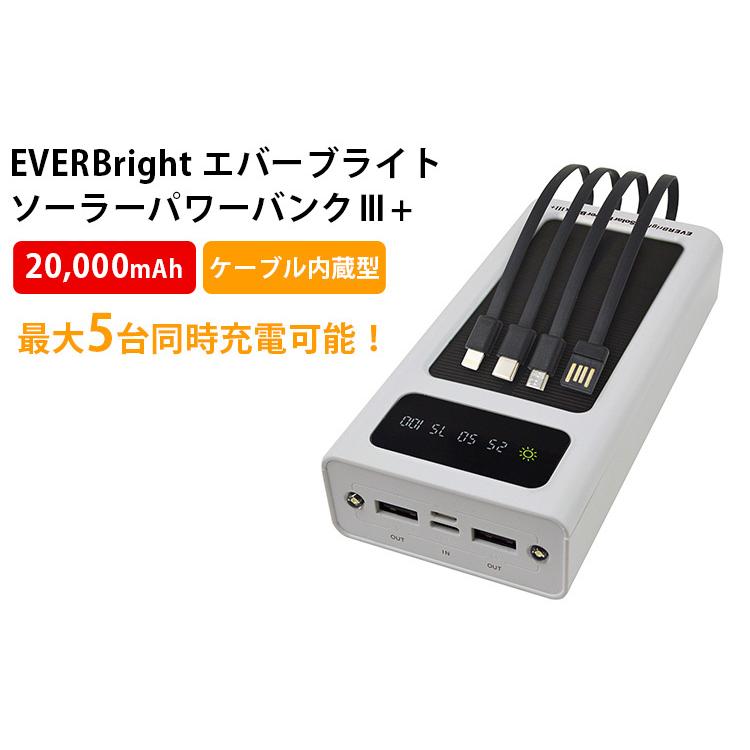 EVERBright エバーブライト ソーラーパワーバンクIII＋ 防災 大容量20000mAh ポータブル蓄電池/メテックス METEX ...