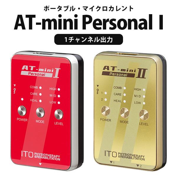 AT-mini PersonalI （1チャンネル出力） 家庭用 ポータブル・マイクロカレント/伊藤超短波 /海外× : f10021099 ...