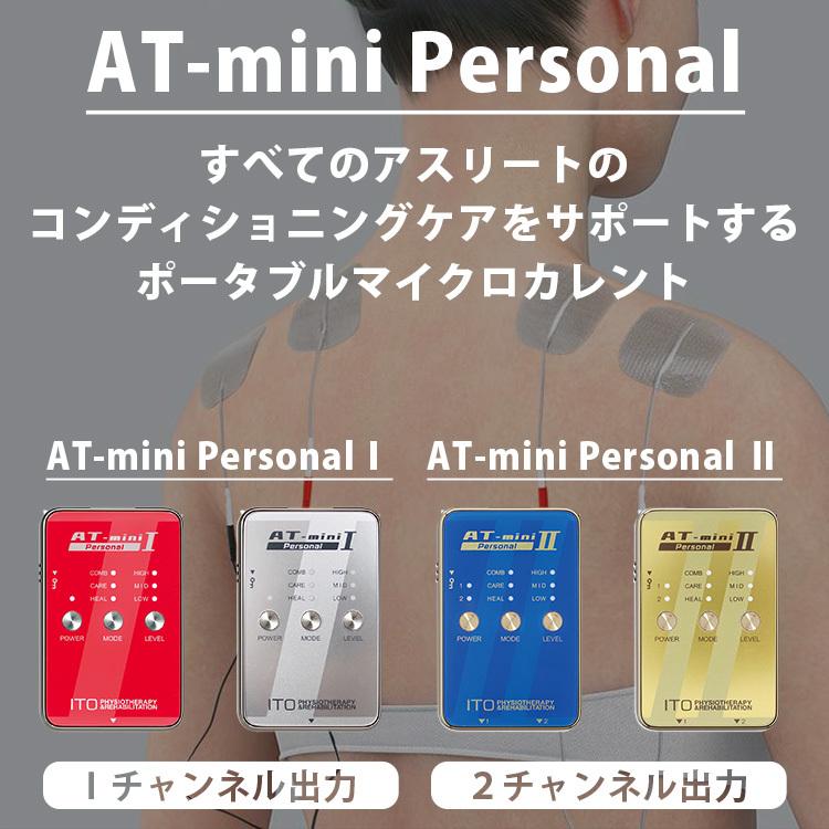 AT-mini PersonalI （1チャンネル出力） 家庭用 ポータブル・マイクロカレント/伊藤超短波 /海外× : f10021099 ...