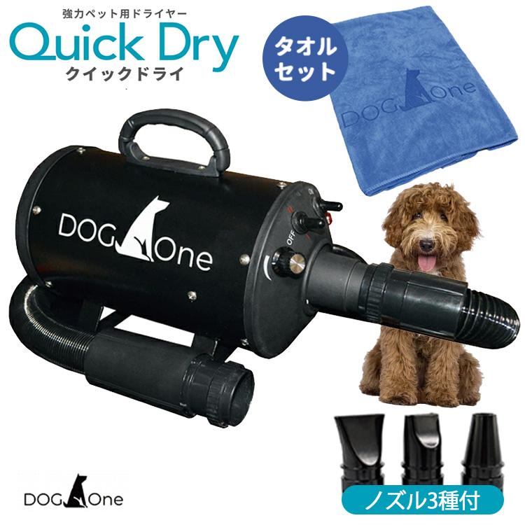 業務用 ペットドライヤー Quick Dry（クイックドライ）＋マイクロファイバータオルセット PSEマーク 1年保証 DogOne（STM ...