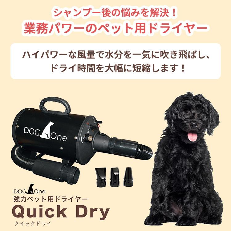 業務用 ペットドライヤー Quick Dry（クイックドライ）＋マイクロファイバータオルセット PSEマーク 1年保証 DogOne（STM ...