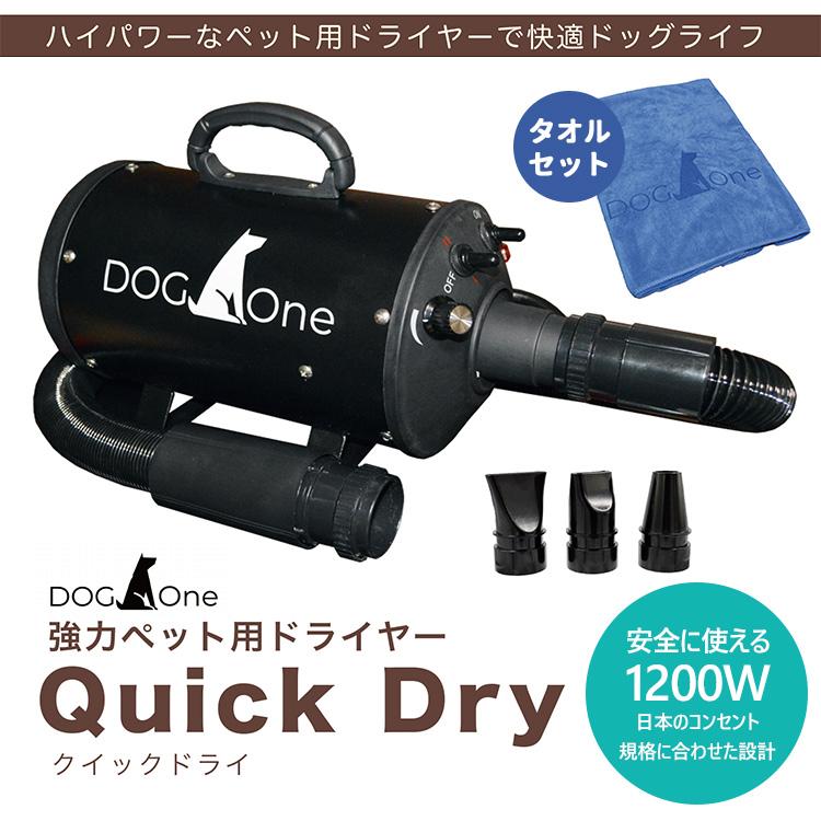 業務用 ペットドライヤー Quick Dry （クイックドライ） ＋マイクロファイバータオルセット PSEマーク 1年保証 DogOne ...
