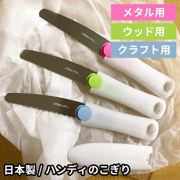 ユーティレス ハンディ のこぎり ウッド用 クラフト用 メタル用 utiles /メール便無料 爆買 : flaner - 通販 ...