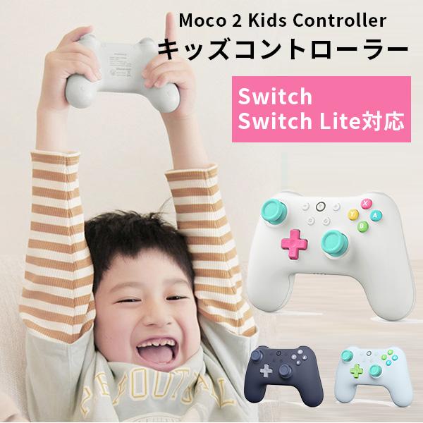 正規販売店 Moco 2 Kids Controller キッズコントローラー Switch/Nintendo Switch Lite 有機ELモデル対応 デジフォース /海外× ...