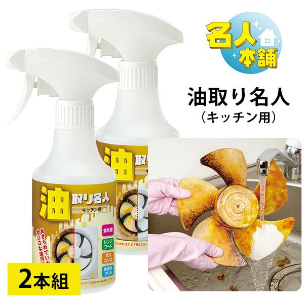 2本セット 油取り名人 キッチン用 油汚れ用 スプレー 270ml キッチン用洗剤 日本製/メイダイ/海外× : flaner - 通販 ...