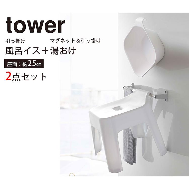 引っ掛け風呂イス＋マグネット＆引っ掛け湯おけ セット タワー tower/5383/5384/5378/5379/山崎実業株式会社/海外× : flaner - 通販 - Yahoo!ショッピング