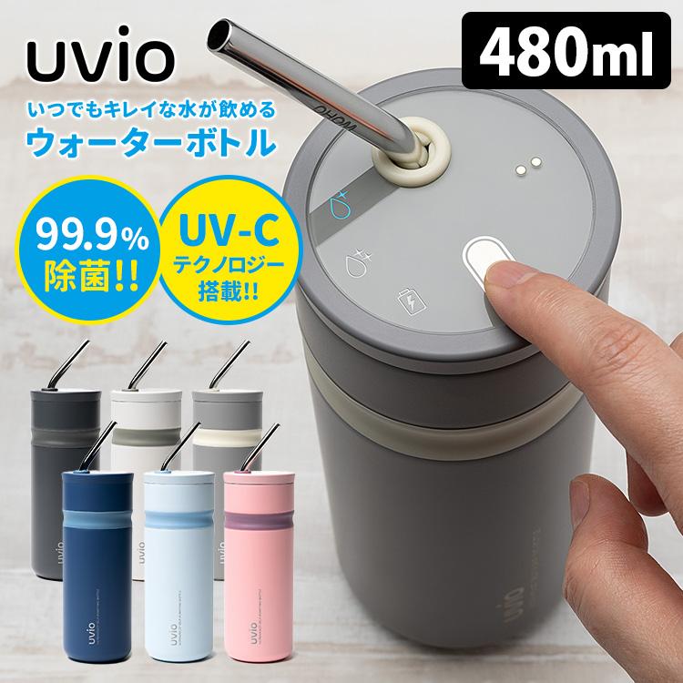 OHOM Uvio （ウビオ） UV-Cライトで除菌できるストロー付きウォーターボトル 480ml /海外× : flaner - 通販 - Yahoo!ショッピング