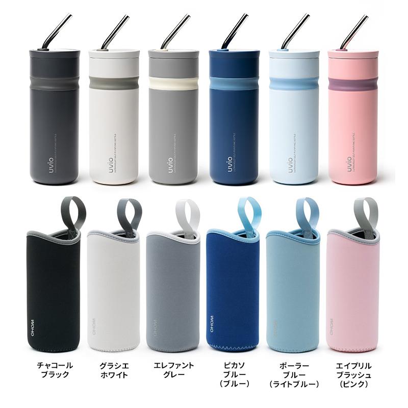 OHOM Uvio （ウビオ） 専用ポーチ付きセット UV-Cライトで除菌 ストロー付きボトル 480ml /海外× : f10022819 : flaner - 通販 - Yahoo!ショッピング