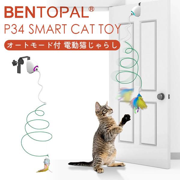 BENTOPAL SMART CAT TOY P34 電動式猫用おもちゃ ベントパル 4580445429025 : flaner - 通販 ...