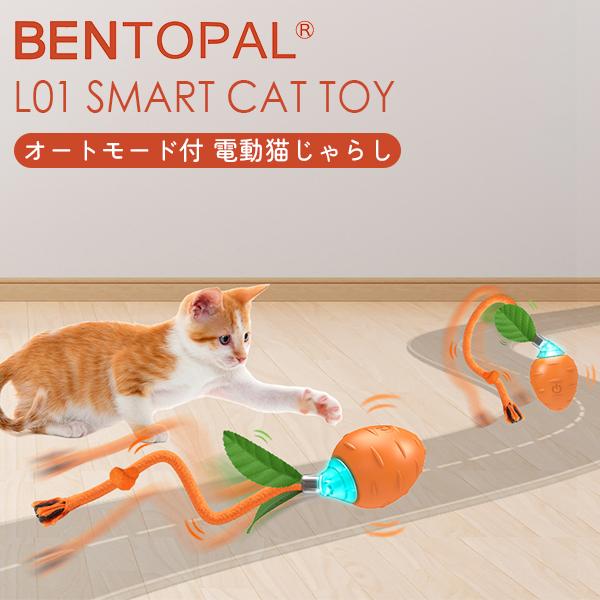 BENTOPAL SMART CAT TOY L01 電動式猫用おもちゃ ベントパル : flaner - 通販 - Yahoo!ショッピング