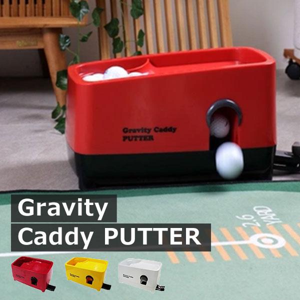 正規販売店 パター・アプローチ用補給機 Gravity Caddy PUTTER （グラビティキャディパター） WAGOLF ...