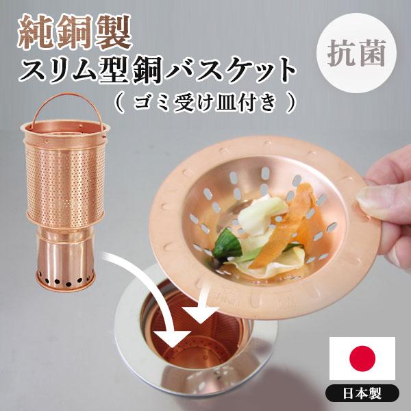 純銅製 スリム型銅バスケット ゴミ受け皿付 H78-151S 佐野機工 : flaner - 通販 - Yahoo!ショッピング