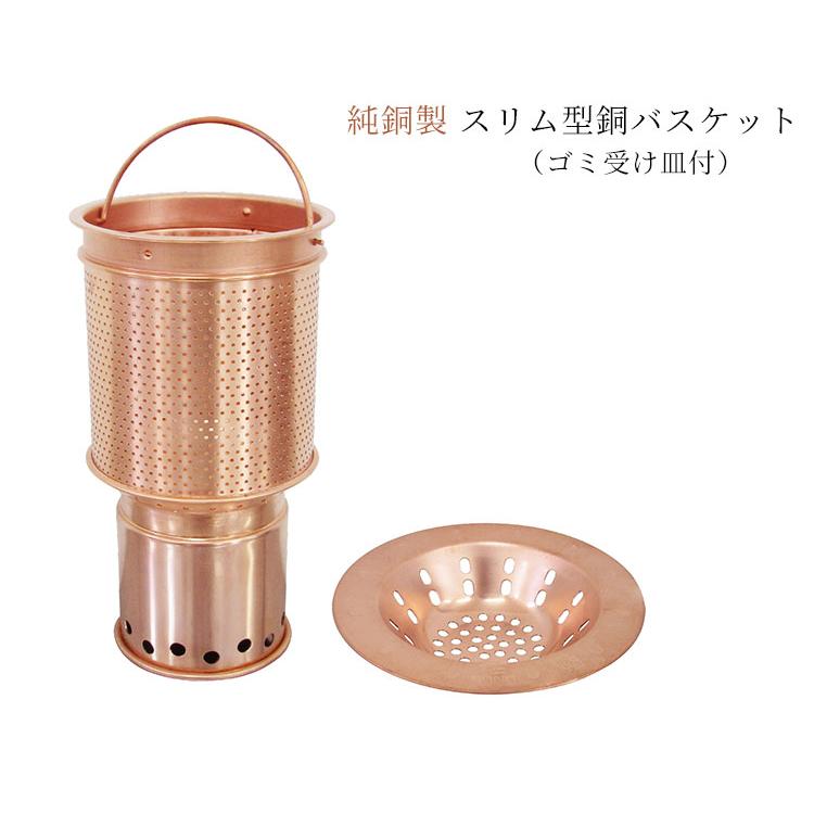 純銅製 スリム型銅バスケット ゴミ受け皿付 H78-151S 佐野機工 : flaner - 通販 - Yahoo!ショッピング