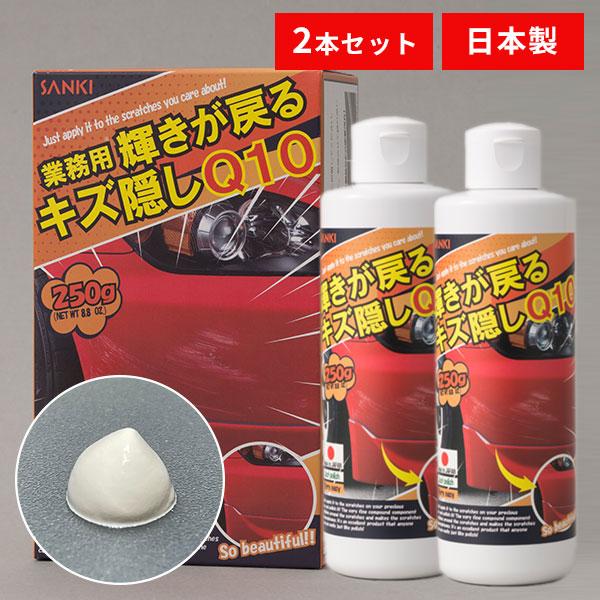 2個セット 業務用 輝きが戻る キズ隠し Q10 250g×2 擦り込んで磨くだけ！ SANKI /海外× : f10023117 : flaner - 通販 - Yahoo!ショッピング