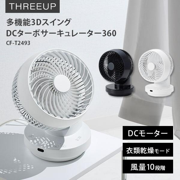 THREEUP 多機能3Dスイング DCターボサーキュレーター360 CF-T2493 THREEUP/スリーアップ : flaner - 通販 - Yahoo!ショッピング