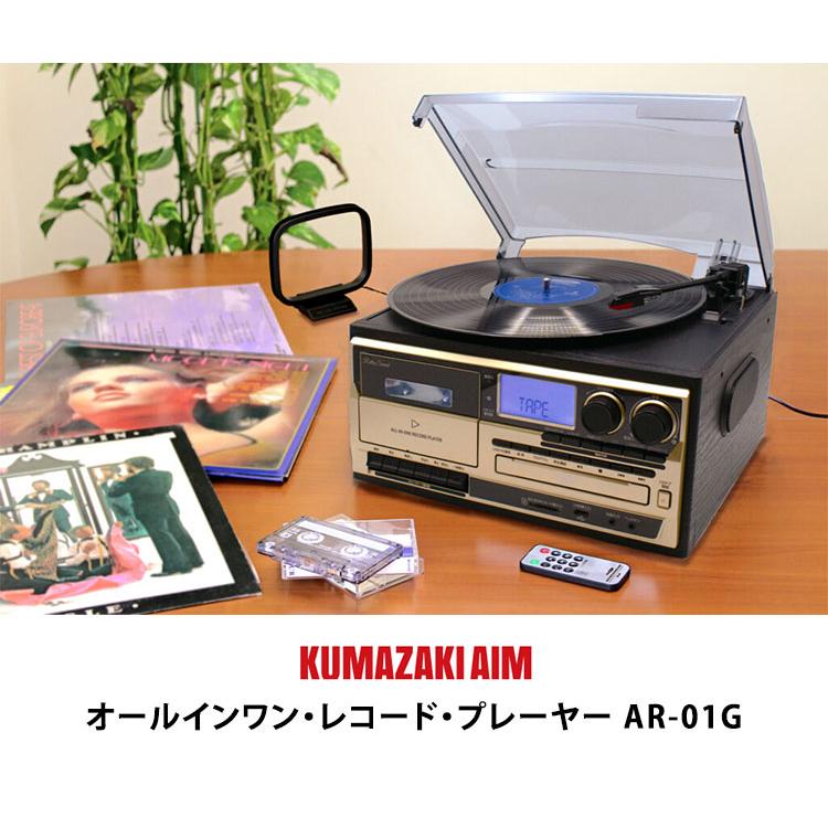 クマザキエイム オールインワン・レコード・プレーヤー AR-01G : flaner - 通販 - Yahoo!ショッピング