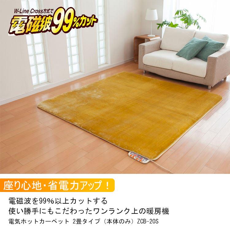 ゼンケン 電磁波99％カット ホットカーペット 2畳タイプ 本体のみ ZCB-20S ZENKEN/メーカー直送/海外× : flaner - 通販 - Yahoo!ショッピング