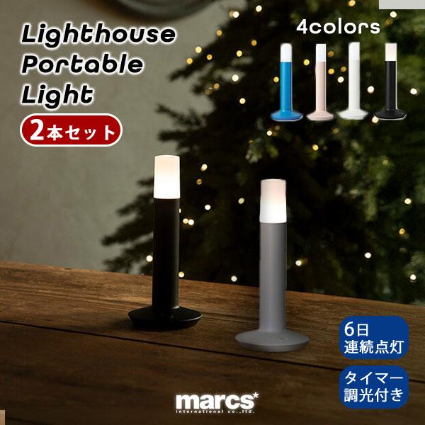 2本セット Lighthouse Portable Light 備蓄 : flaner - 通販 - Yahoo!ショッピング