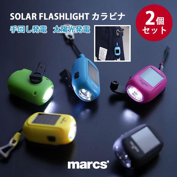 2個セット RUBYTEC ルビテック SOLAR FLASHLIGHT カラビナ｜ライト 防災 手回し ソーラー ランタン 懐中電灯 強力 コンパクト 最強 アウトドア /海外× ...