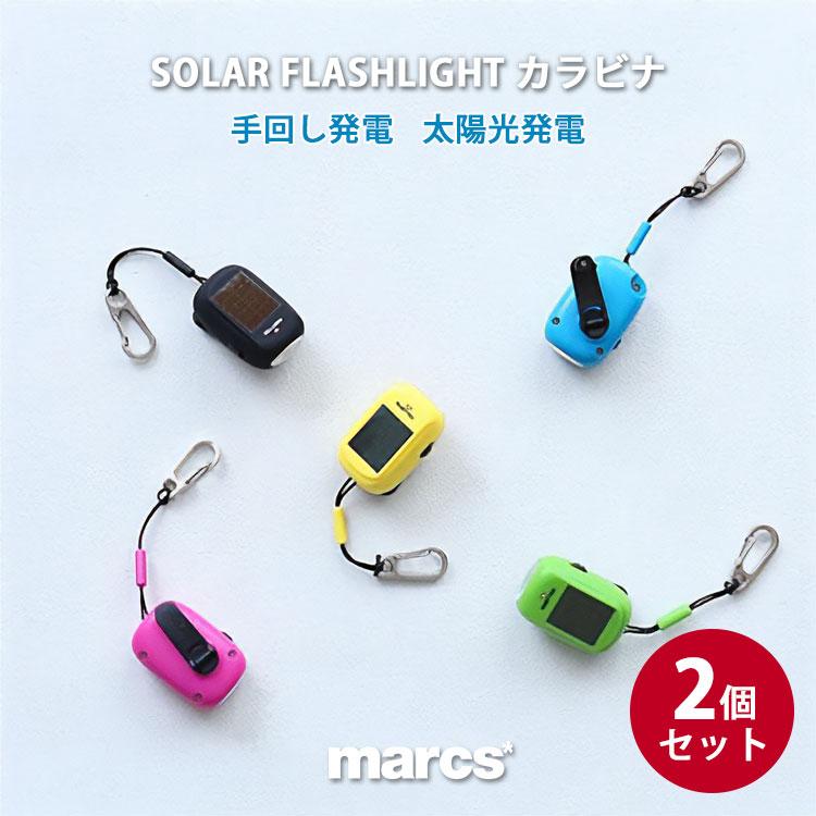2個セット RUBYTEC ルビテック SOLAR FLASHLIGHT カラビナ｜ライト 防災 手回し ソーラー ランタン 懐中電灯 強力 コンパクト 最強 アウトドア /海外× ...